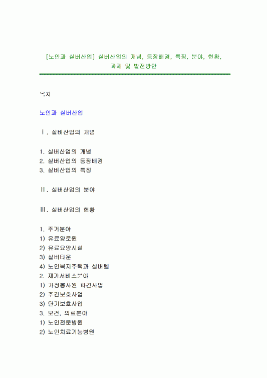 [노인과 실버산업] 실버산업의 개념, 등장배경, 특징, 분야, 현황, 과제 및 발전방안