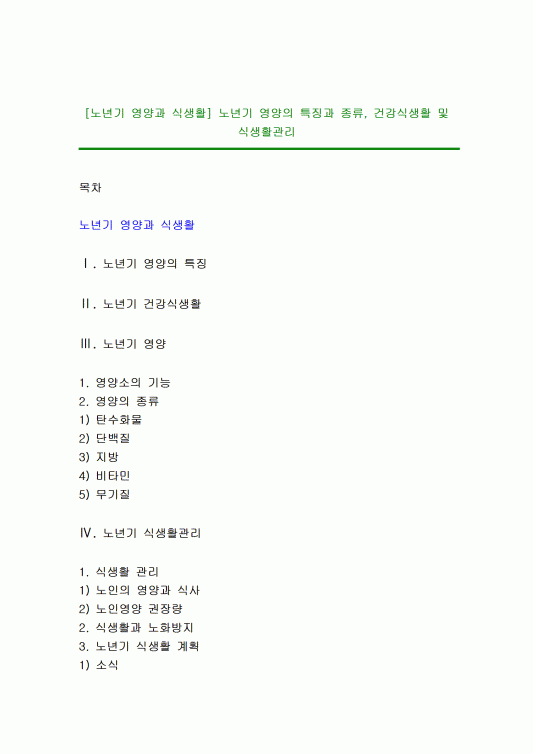 [노년기 영양과 식생활] 노년기 영양의 특징과 종류, 건강식생활 및 식생활관리