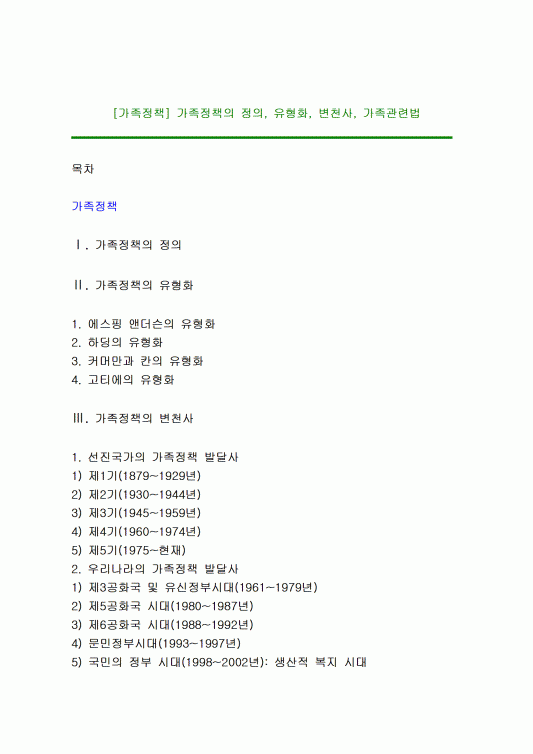 [가족정책] 가족정책의 정의, 유형화, 변천사, 가족관련법