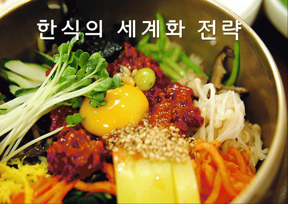 한식의 세계화전략과 해외진출사례 및 앞으로의 방향