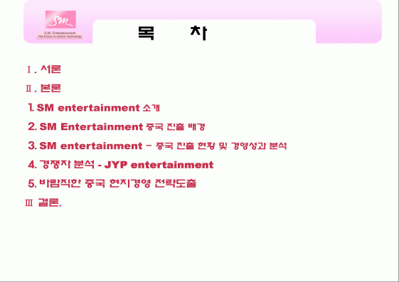SM엔터테인먼트 중국시장진출 마케팅전략분석