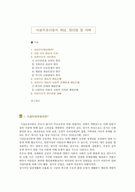 [시설보호아동] 시설보호아동의 개념, 장단점 및 과제
