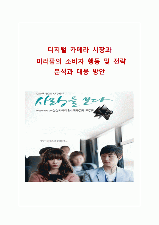 미러팝(Mirrorpop)의 소비자 행동 및 전략 분석과 디지털 카메라 시장 대응 방안