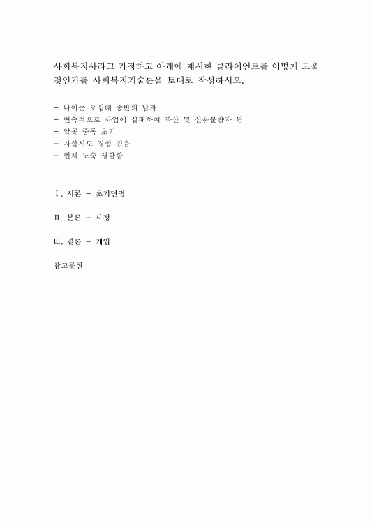 사회복지사라고 가정하고 아래에 제시한 클라이언트를 어떻게 도울 것인가를 사회복지기술론을 토대로 작성