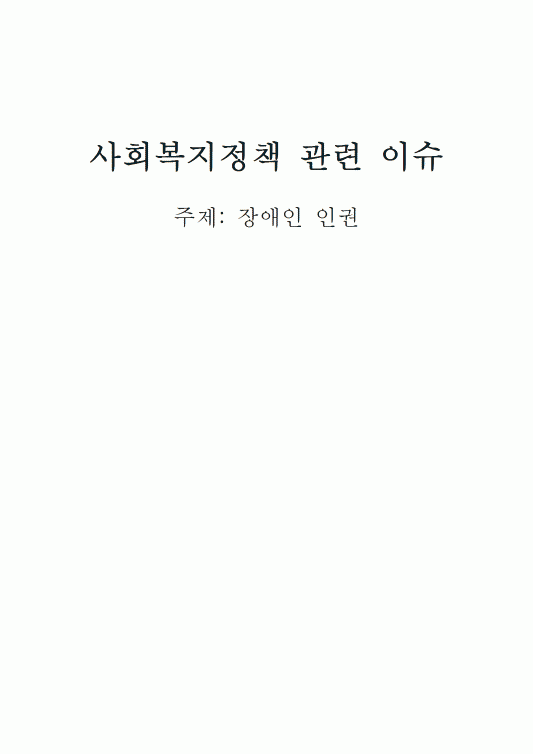 [사회복지] 사회복지정책 관련 이슈 - 장애인 인권