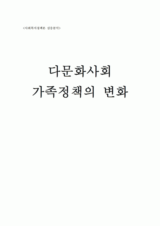 다문화 사회의 가족정책 패러다임 변화
