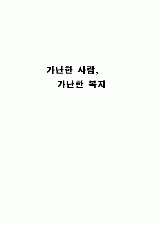 가난한 사람, 가난한 복지