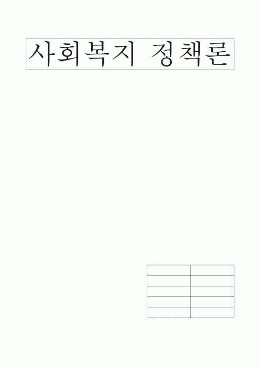 사회복지 정책론 - 우리나라의 노인복지