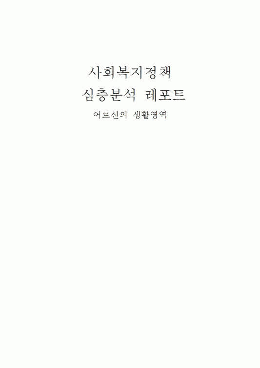 사회복지정책 심층분석 - 어르신의 생활영역