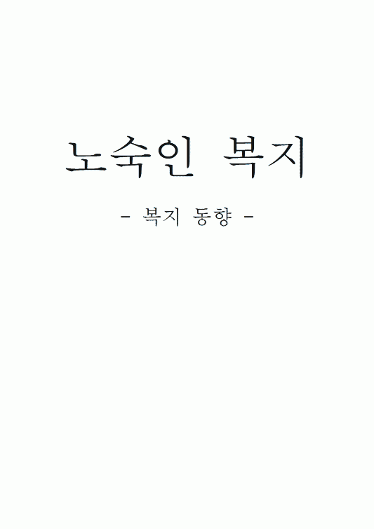 노숙인 복지 - 복지 동향