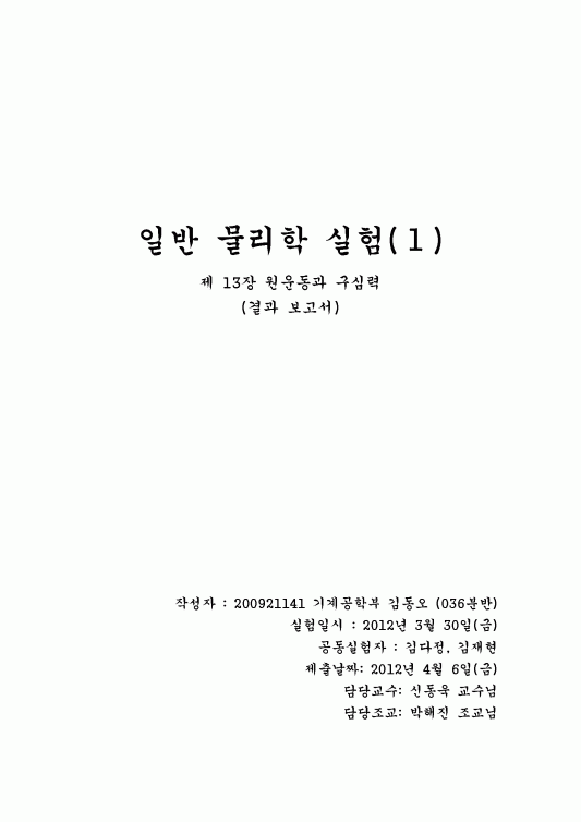 [일반 물리학 실험] (결과 보고서) 제13장 원운동과 구심력