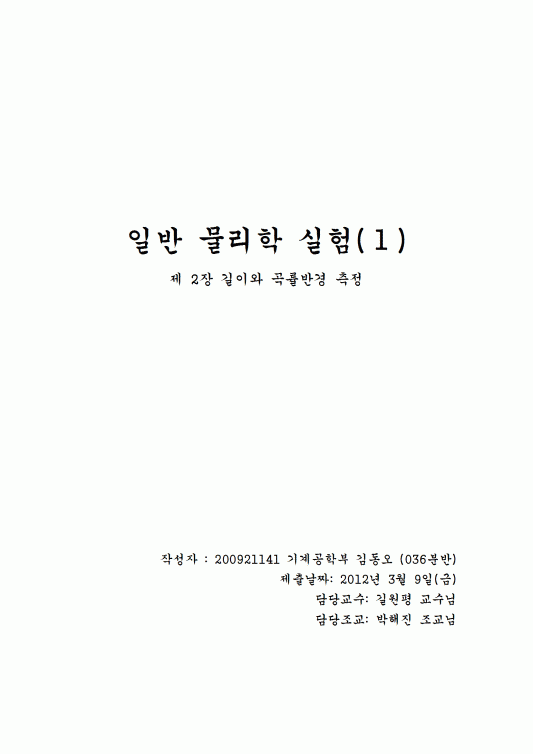 [일반 물리학 실험] 제2장 길이와 곡률반경 측정