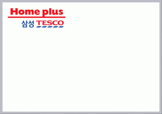 홈플러스(HomePlus) 마케팅사례분석