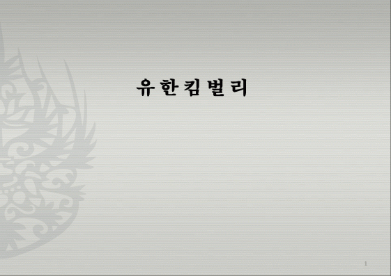 유한킴벌리 기업,인적자원관리,조직관리,인사관리,사회공헌 사례분석