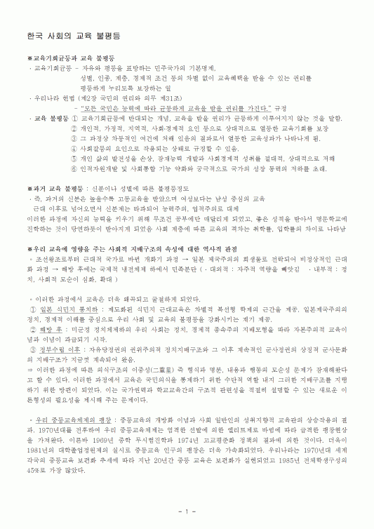 한국 사회의 교육 불평등