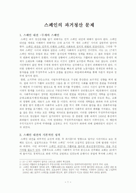 [역사사회학] 스페인의 과거청산 문제