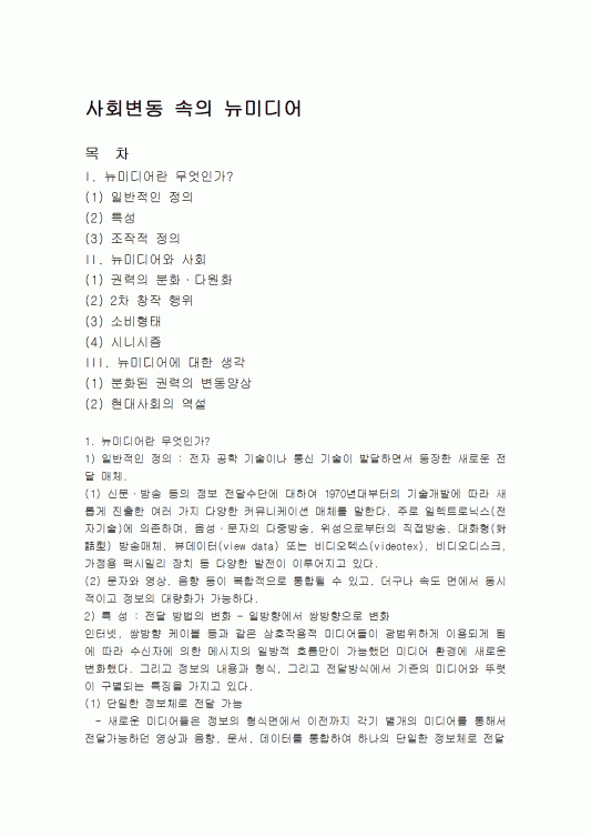 사회변동 속의 뉴미디어