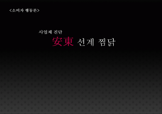 소비자행동 관점에서의 사업체 진단ppt