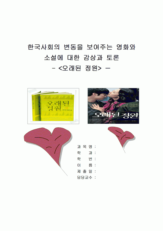 한국사회의 변동을 보여주는 영화와 소설에 대한 감상과 토론