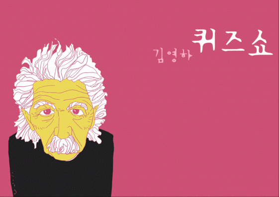 퀴즈쇼ppt 레포트 자료