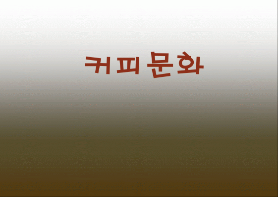 커피문화ppt 레포트 자료