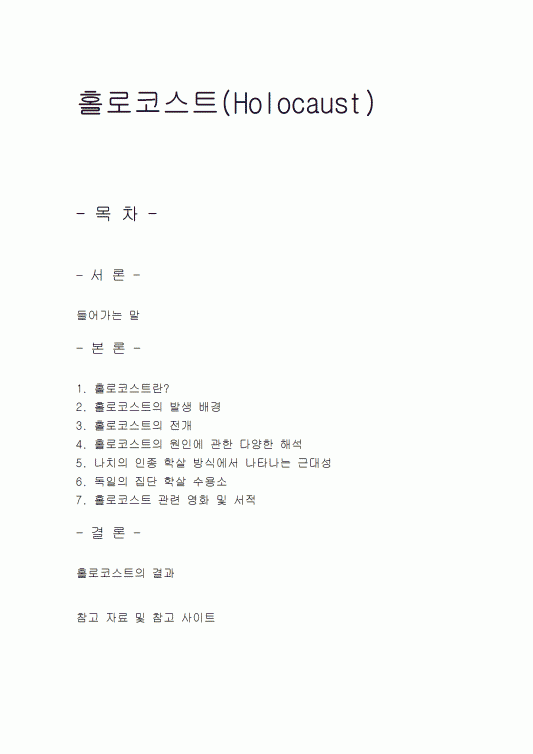 홀로코스트 레포트 자료