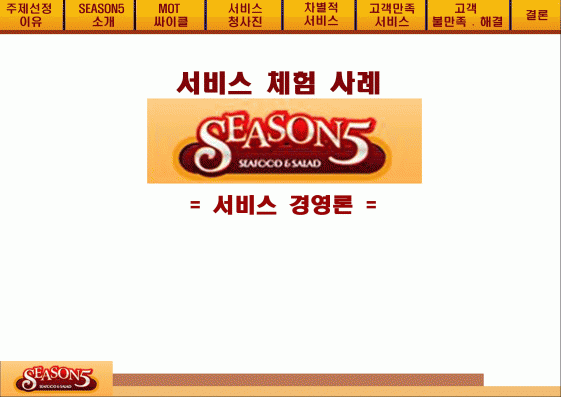 서비스경영(시즌5ppt)