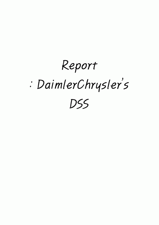 경영정보시스템-의사결정지원시스템 적용 기업 사례 : DaimlerChrysler