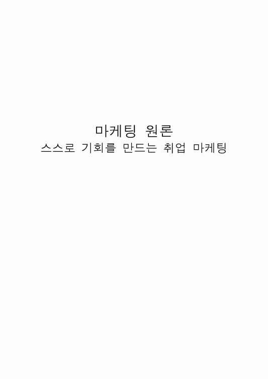마케팅 원론-스스로 기회를 만드는 취업 마케팅