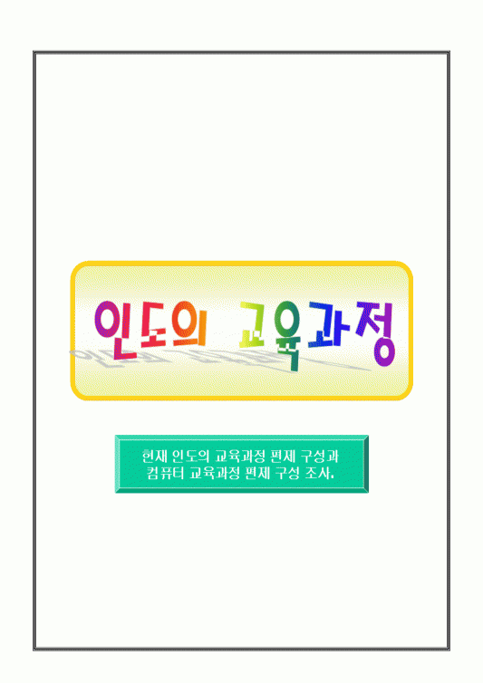 초등컴퓨터교육_인도의교육과정