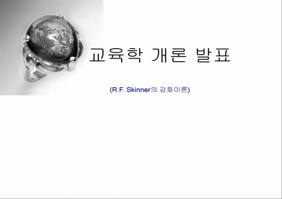 [교육학 개론] 스키너(R.F. Skinner)의 강화이론