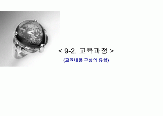 9-2. 교육과정 - 교육내용 구성의 유형