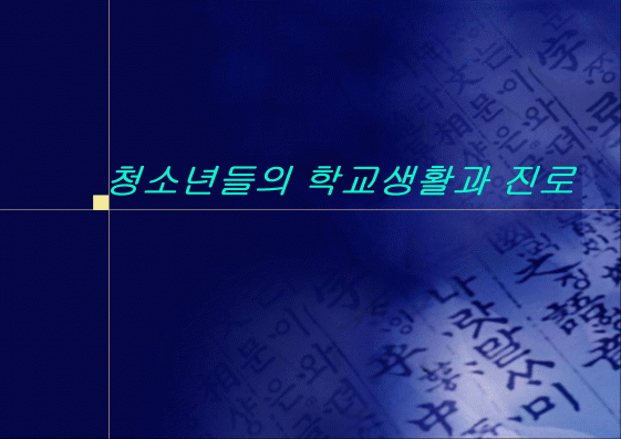청소년들의 학교생활과 진로