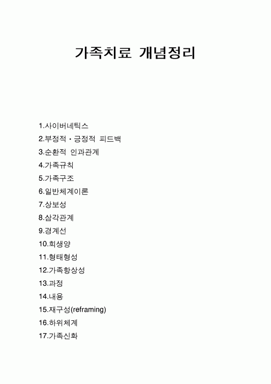 가족치료(가족상담) 주요 개념정리