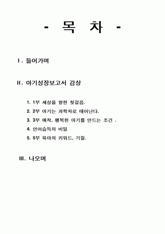 [감상문] ebs 아기성장보고서