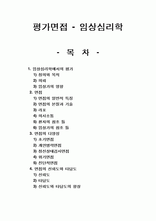평가면접 - 임상심리학  (발표자료)