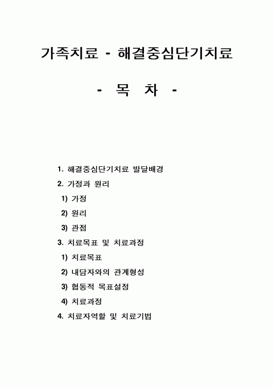 해결중심단기치료 - 발표자료