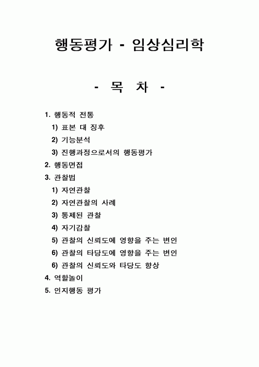 행동평가 - 임상심리학