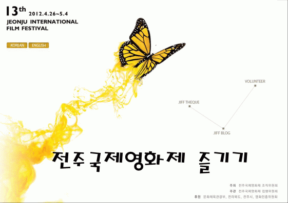 전주국제영화제 즐기기