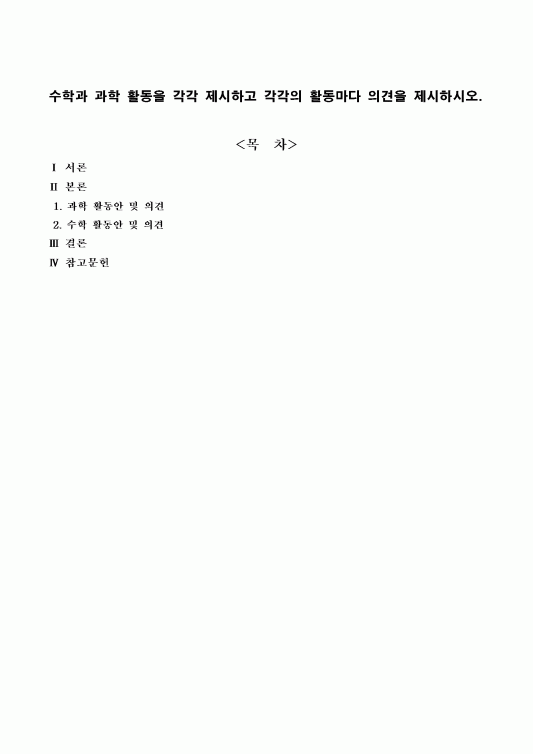 수학과 과학 활동을 각각 제시하고 각각의 활동마다 의견을 제시