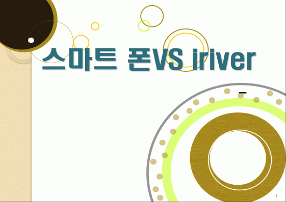 스마트폰열풍에서 아이리버(iriver)가 살아남기위한 마케팅전략