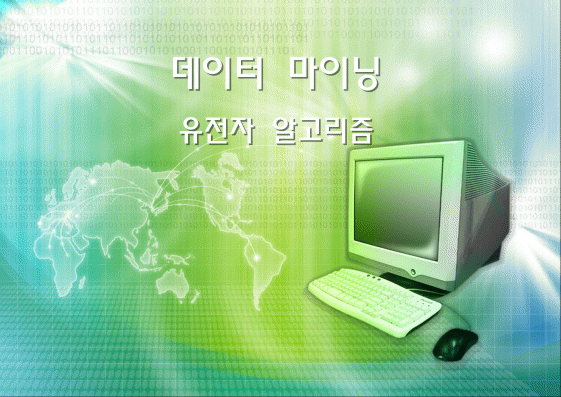 데이터마이닝 유전자_알고리즘