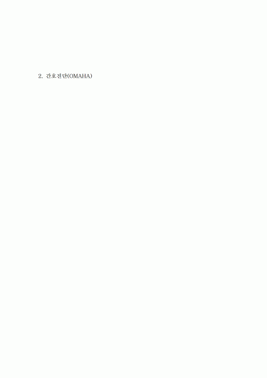 지역사회 실습 - OMAHA(오마하) 간호진단 3개 (사회적 접촉/ 방치,고통/통증,투약)