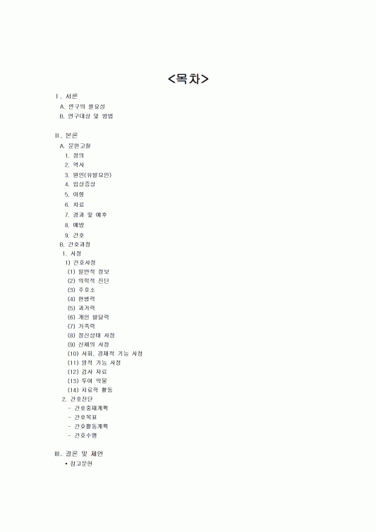 정신간호학실습-정신분열병 케이스 (문헌고찰부터 ~ 실습 소감문 포함)