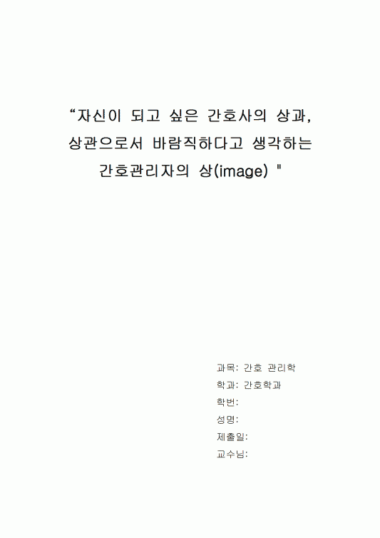 [간호관리학] 자신이 되고 싶은 간호사의 상과, 상관으로서 바람직하다고 생각하는 간호관리자의 상