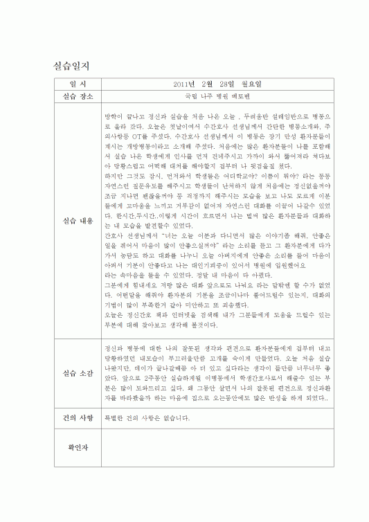 정신간호학 실습 - 면담일지 , 실습일지 느낀점 포함