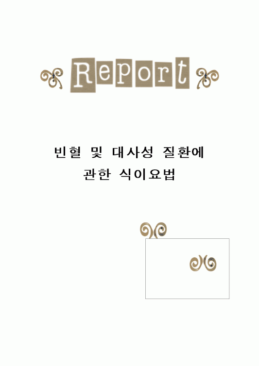 성인간호학, 영양간호학 - 빈혈 및 대사성 질환에 관한 정의 ,증상, 치료, 식이요법 (철 결핍성 빈혈,거대적아구성빈혈/악성빈혈.재생불량성 빈혈,용혈성 빈혈,페닐케톤뇨증,갑상선 기능저하증,논문)