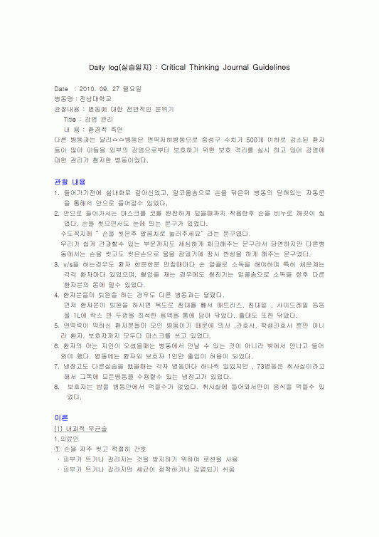 [아동간호] Daily log, 실습일지 (5일내용)