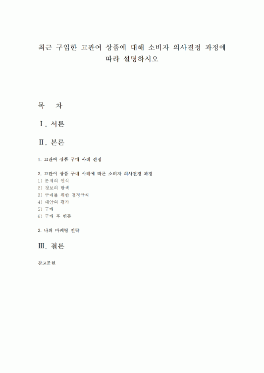 최근 구입한 고관여 상품에 대해 소비자 의사결정 과정에 따라 설명