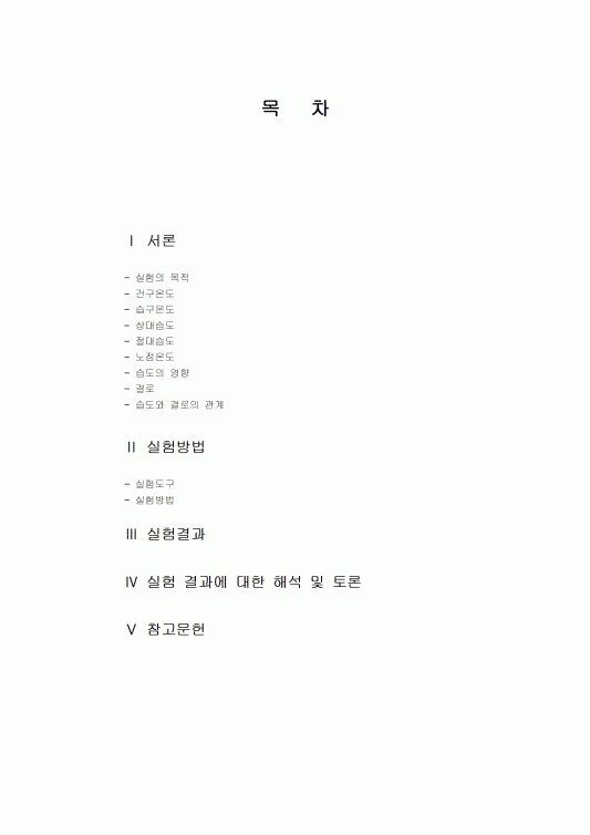 상대습도, 노점온도, 습공기선도 활용 실험